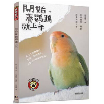 【】开始养鹦鹉就上手 港台原版图书籍台版正版进口鹦鹉饲养养殖训练的技巧参考书鈴木莉萌
