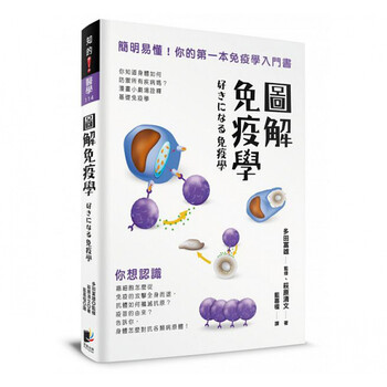 台版 图解免疫学简明易懂你的本免疫学入门书漫画图解简单易懂医疗常识健康养生保