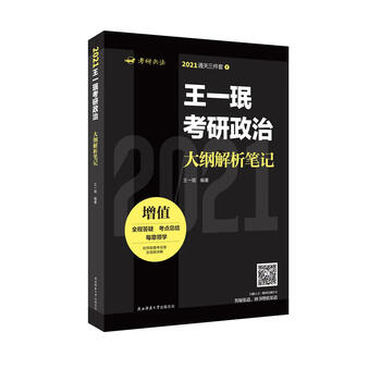 正版 王一珉考研政治大纲解析笔记(2021) 9787569513837