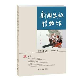新闻出版博物馆（总第三十五期）