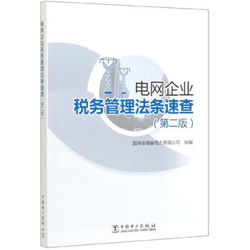 电网企业税务管理法条速查(第2版)