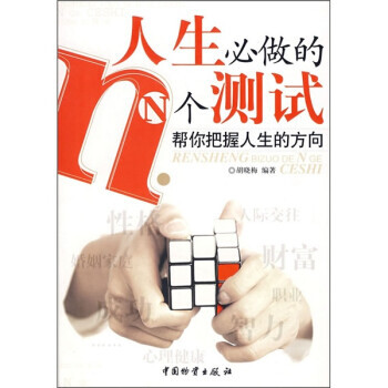 人生必做的N个测试 9787504727589【可开发票】