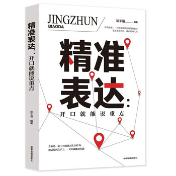 精准表达开口就能直抵他人的心