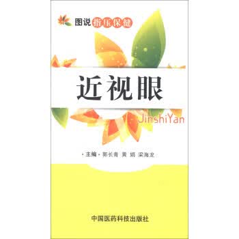图说指压保健:近视眼 郭长青,黄娟,梁海龙 编【正版书】