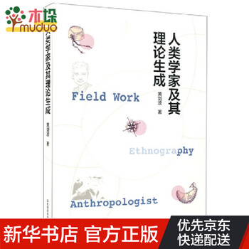 人类学家及其理论生成