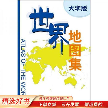 世界地图集大字版