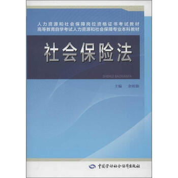 社会保险法余明勤 编 