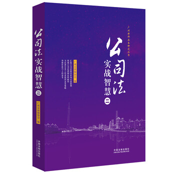 [正版图书]公司法实战智慧（二）