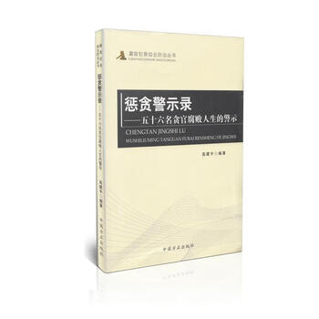 惩贪警示录 高建宇　编著