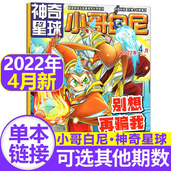 小哥白尼神奇星球杂志2022/2021年 【单本多期可选】6-15岁青少年科普百科中小学生课外阅读期刊 2022年4月