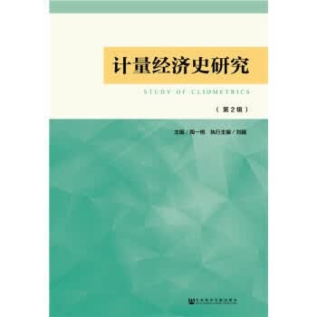 计量经济史研究 陶一桃 刘巍 社会科学文献出版社【正版图书】