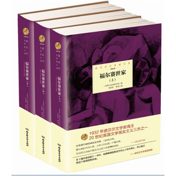 现货正版 诺贝尔文学奖大系——福尔赛世家（全3册 北京理工大学出版社