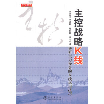主控战略K线-透析主力盘的K线运用技巧 金融与投资 李进财，谢佳颖，黄韦中著 地震出版社 97875