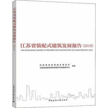 江苏省装配式建筑发展报告(2018)