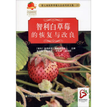 智利白草莓的恢复与改良