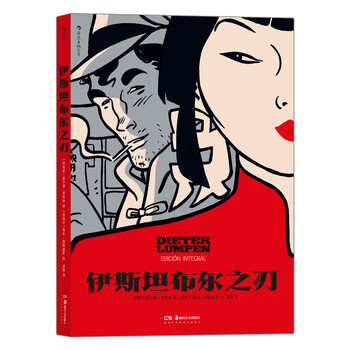 正版 伊~~布尔之刃（漫画）9787535690241