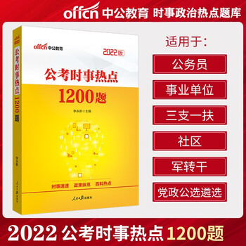 中公2022年公考时事热点1200题 时事政治一本通题库热点资料 事业编国家公务员考试时政热点一本通