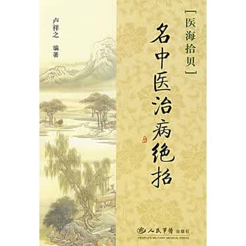 名中医治病绝招 卢祥之【正版书】