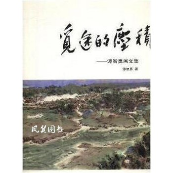觅途的尘积 谭智勇绘著 黑龙江美术出版社