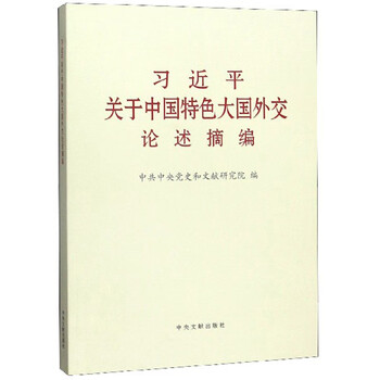 习近平关于中国特色大国外交论述摘编