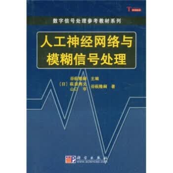 人工神经网络与模糊信号处理 萩原将文【正版书】