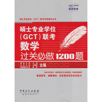 硕士专业学位联考数学过关必做1200题