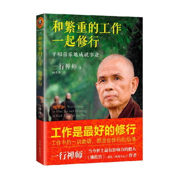 【正版书籍】和繁重的工作一起修行 一行禅师 著 宗教