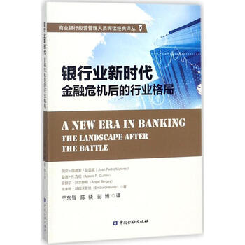 银行业新时代 (英)胡安·佩德罗·莫雷诺(Juan Pedro More 中国金融出版社