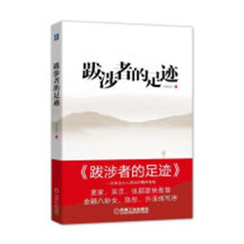 跋涉者的足迹/心理学/书籍