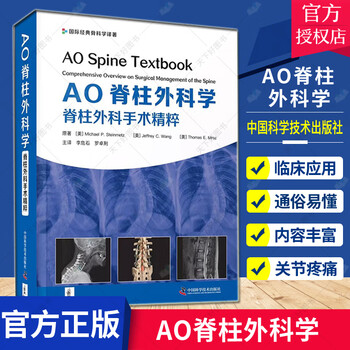 AO脊柱外科学脊柱外科手术精粹李危石罗卓荆实用参考书籍资料诊断骨科学骨折手术学关节疼痛中国科学技术出