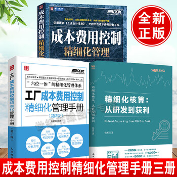 【全3册】精细化核算从研发到获利+工厂成本费用控制精细化管理手册第2版+成本费用控制精细化管理全案
