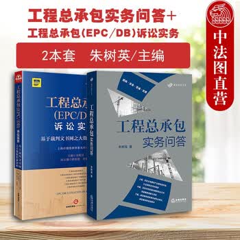 正版 2本套 工程总承包实务问答+工程总承包(EPC/DB)诉讼实务 基于裁判文书网之大数据检索 朱树英 法律社 合同 价款结算 工期 典型案例