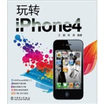 玩转iPhone4 王鹏,张涛 中国电力出版社