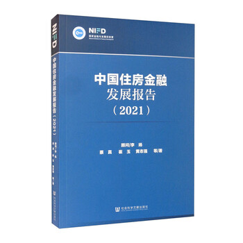 中国住房金融发展报告（2021）