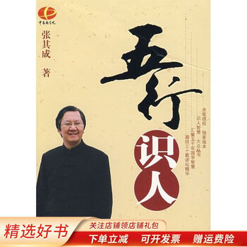 五行识人 张其成