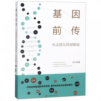 基因前传(从孟德尔到双螺旋)