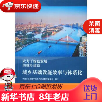 【新华书店 正版书籍】城乡基础设施效率与体系化全国市长研修学院系列培训教材编委会编中国建筑工业出版社 正版图书绘本