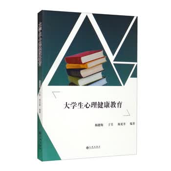 大学生心理健康教育9787522501895九州.