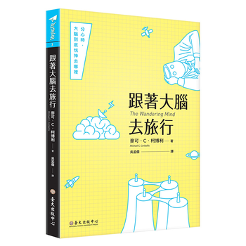 跟着大脑去旅行 分心时 大脑到底恍神去哪里 麦可 C 柯博利 吴孟儒 台湾大学出版中心
