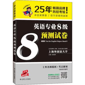英语专业8级预测试卷 第3版 2020 张艳莉 编 外语－专业八级 