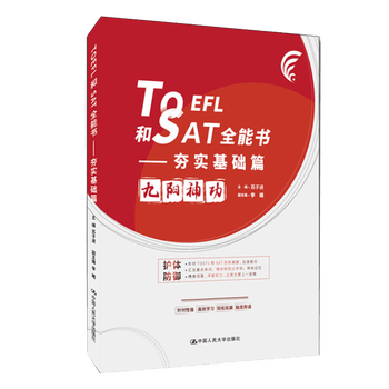 TOEFL和SAT全能书——夯实基础篇 主编苏子进，副主编李曦中国人民大学出版社9787300300870