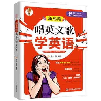 【新华正版 现货速发】唱英文歌学英语 王一,周君 湖南文艺出版社
