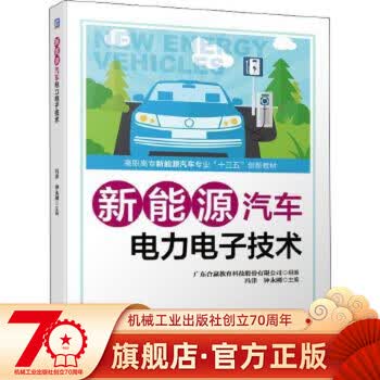 新能源汽车电力电子技术