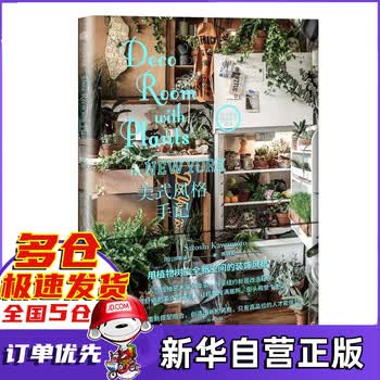 美式风格手记(川本谕的植物美学教室系列)