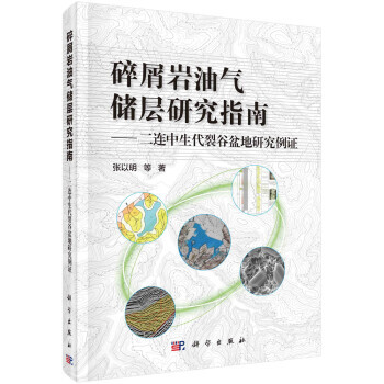 【京联正品】 碎屑岩油气储层研究指南—二连中生代裂谷盆地研究例证 张以明等 著