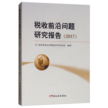 税收前沿问题研究报告（2017）