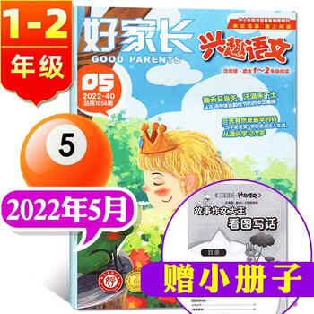 好家长兴趣语文杂志1-2年级 2022年5月新【另有预售可选】小学生一二年级低年级趣味阅读儿童文学作文素材期刊【单本】 2022年5月
