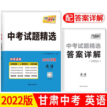 天利38套 2022甘肃 英语 中考试题精选