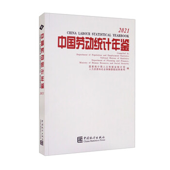 W  中国劳动统计年鉴-2021（含光盘）9787503797408中国统计