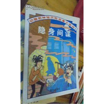 [正版图书] 隐身间谍 马克.浮勒 晨光出版社 9787541419720